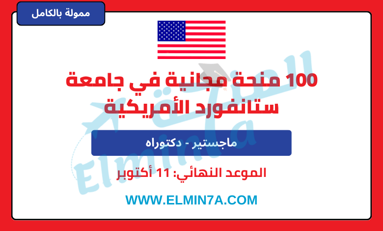 منحة Knight-Hennessy Scholars لدراسة الماجستير والدكتوراه في جامعة ...